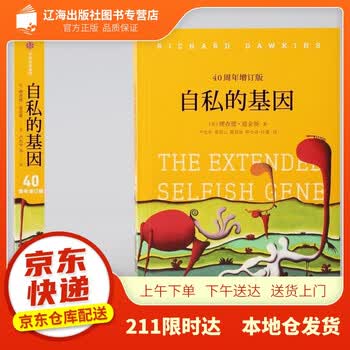 【新华图书籍 正版速发】自私的基因 理查德道金斯作品（40周年增订版） 中信出版社 (英)理查德·道金