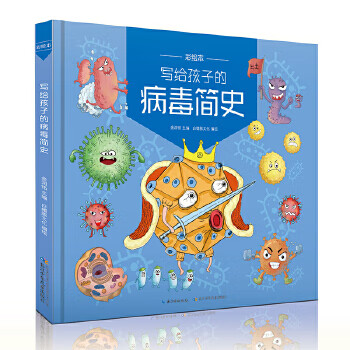 写给孩子的病毒简史 彩绘本