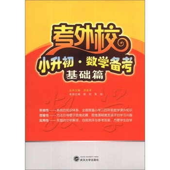考外校：小升初·数学备考(基础篇)周欣 朱玫 武汉大学出版社