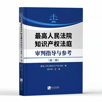 2022新书 最高人民法院知识产权法庭审判指导与参考 第二辑 郃中林 主编 知识产权出版社 9787513080613