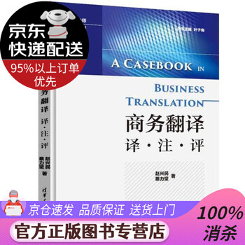【新华书店 图书正版】商务翻译  译·注·评