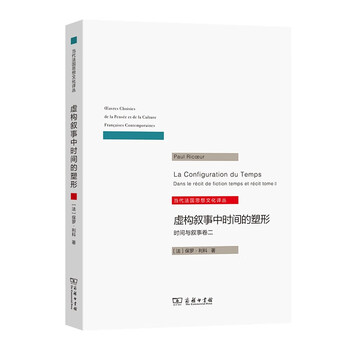 虚构叙事中时间的塑形：时间与叙事卷2/当代法国思想文化译丛