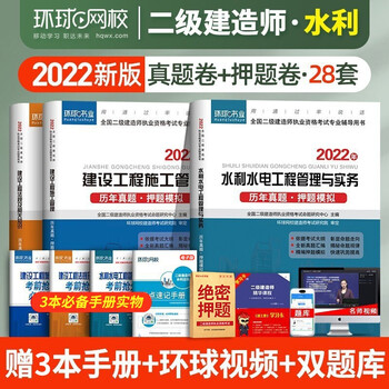 环球网校备考2022二级建造师考试历年真题押题模拟卷2021二建教材配套试卷含2021年真题 水利水电工程全3科