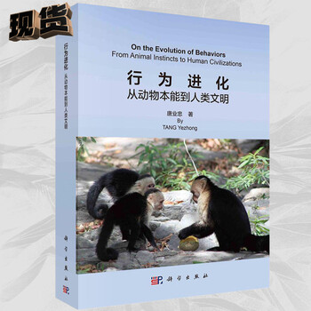 【】行为进化：从动物本能到人类文明唐业忠9787030717566科学出版社
