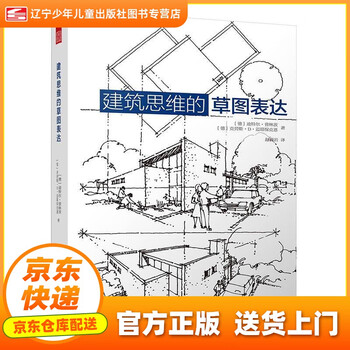 【自营京送 正版书籍】建筑思维的草图表达（全新修订版！建筑学基础绘图入门宝典，10年）凤凰空间设计