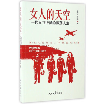 女人的天空(一代女飞行员的激荡人生)