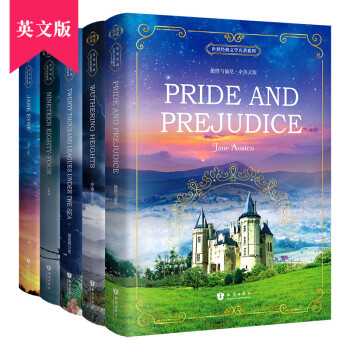 昂秀外语 简爱+1984+呼啸山庄+海底两万里+傲慢与偏见 全英文版课外读物（全5册 ）