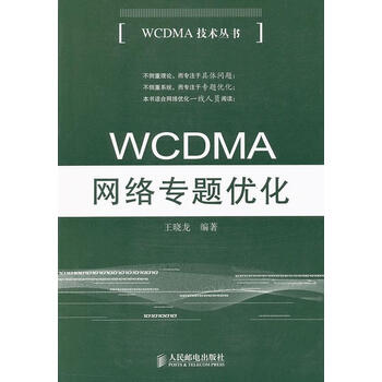 WCDMA网络专题优化 王晓龙 电子与通信 9787115261953
