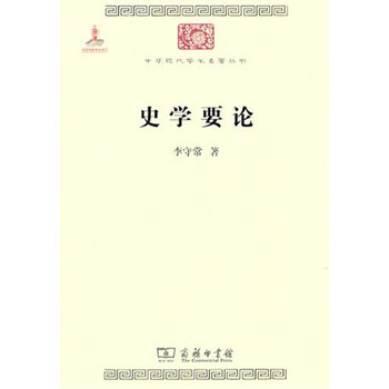 史学要论/中华现代学术名著丛书