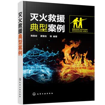 灭火救援典型案例
