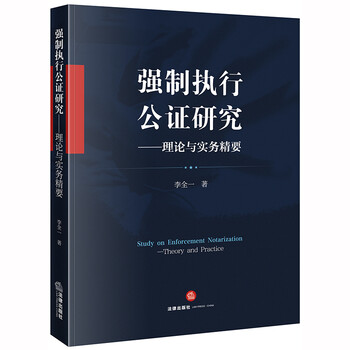 强制执行公证研究：理论与实务精要