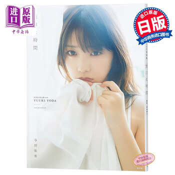 沉默的时间 乃木坂46 日文原版 与田祐希2nd写真集 無口な時間