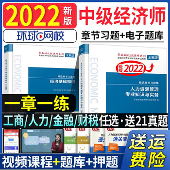 【刘艳霞现货速发】中级经济师2022教材试卷真题章节习题经济师中级考试零基础人力资源管理师工商管理经济基础知识可搭中国人事出版社习题 【2022】精选章节习题集（送题库） 基础知识