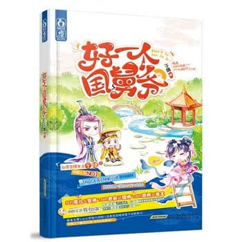 好一个国舅爷【正版图书，放心下单】