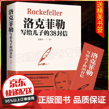 正版洛克菲勒写给儿子的38封信正版书抖音推荐书籍教子枕边书成长教育家教方法家庭教育人生正能量成功励志