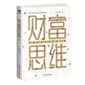正版 财富思维9787513929615