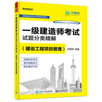 建设工程项目管理 学赛网　编著 9787121258596 电子工业出版社