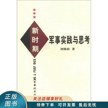 新时期军事实践与思考