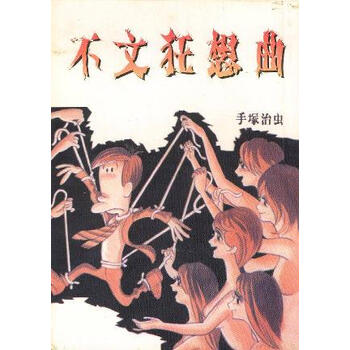 神兵玄奇4 黄玉郎作品 手塚治虫