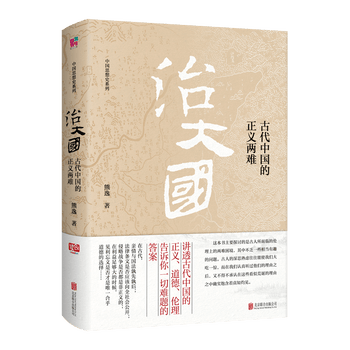 治大国:古代中国的正义两难