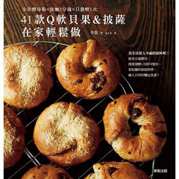 现货正版 原版进口图书 《41款Q软贝果＆披萨在家轻松做》 东贩 17