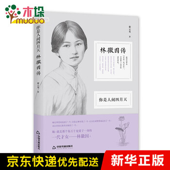 你是人间四月天：林徽因传（精装）