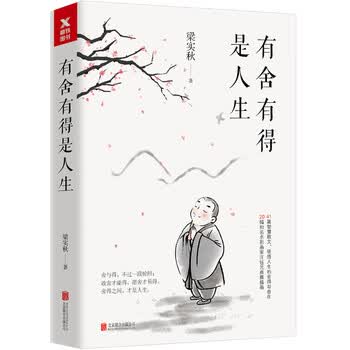文学名家名著：有舍有得是人生（两种封面，随机发货） 文学 名家作品 新华书店正版书籍