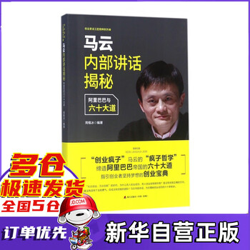 马云内部讲话揭秘(阿里巴巴与六十大道)/创业家谈工匠精神系列