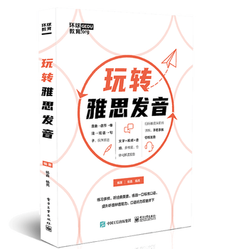 玩转雅思发音书籍 
