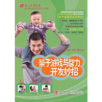 亲子游戏与智力开发妙招【正版图书】