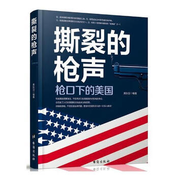 撕裂的枪声枪口下的美国 美狄亚 台海出版社