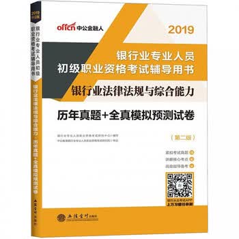 银行业法律法规与综合能力历年真题+全真模拟预测试卷(第2版2019银行业专业人员初级