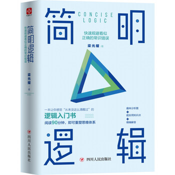 简明逻辑(快速规避看似正确的常识错误)(精)