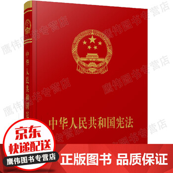 中华人民共和国宪法（宣誓本）