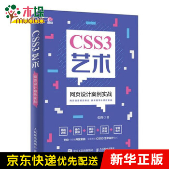 CSS3艺术(网页设计案例实战)