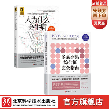 多囊卵巢综合征完全指南+人为什么会生病 全2册
