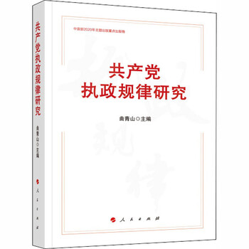 共产党执政规律研究