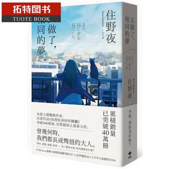 又做了 相同的梦 台版原版 住野夜 悦知文化 日本文学 翻译文学 住野夜作品 文学小说