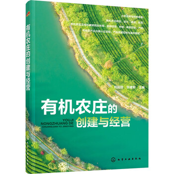 有机农庄的创建与经营
