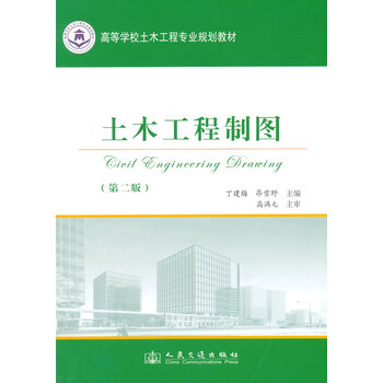 土木工程制图(第二版) 丁建梅,昂雪野 人民交通出版社