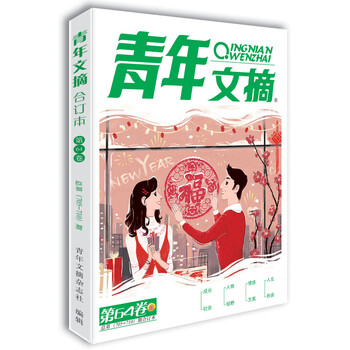 青年文摘第64卷（总第705-710期）2020年冬季卷合订本 青春励志 文摘期刊