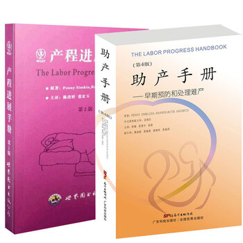 共两册 产程进展手册第2版/助产手册 第4版 早期预防与处理难产 世界图书出版公司
