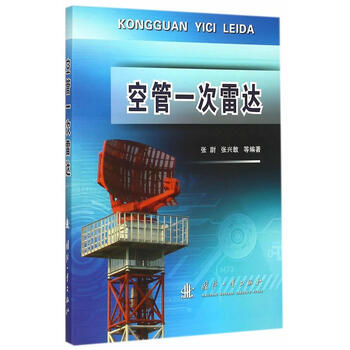 空间管一次雷达\电子与通信\张尉\国防工业出版社\9787118100099