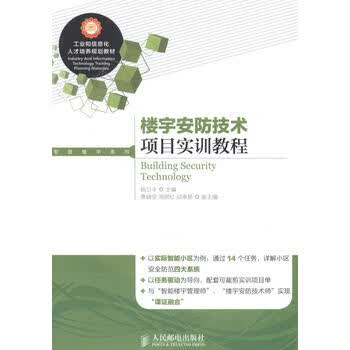 楼宇安防技术项目实训教程 姚卫丰 建筑 9787115344700