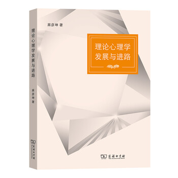 理论心理学发展与进路