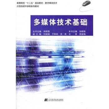多媒体技术基础 张晓艳 辽宁科学技术出版社