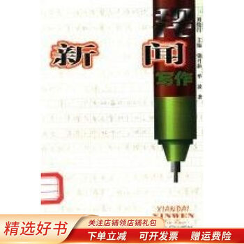 现代新闻写作 强月新