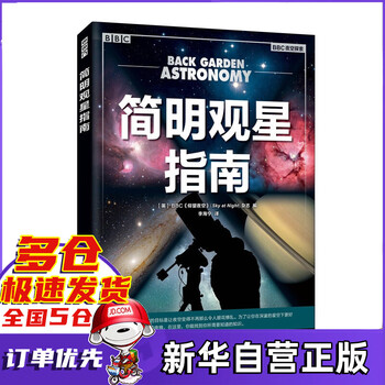 简明观星指南