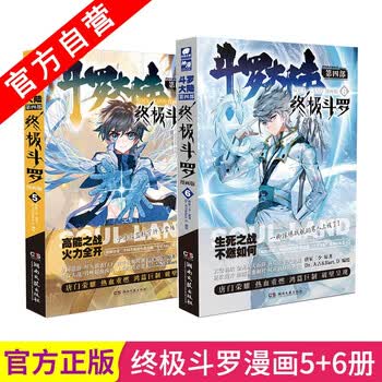 【官方自营】斗罗大陆4终极斗罗漫画1-20 全套20册 唐家三少玄幻奇幻漫画小说斗罗大陆系列 终极斗罗漫画5+6