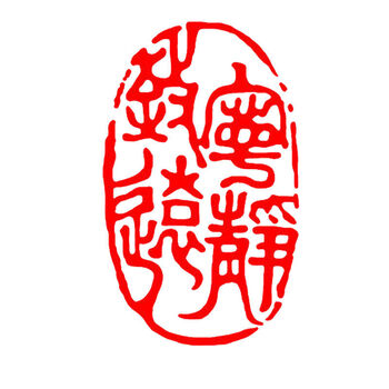 篆刻石料闲章书画成品印章椭圆形书法章国画古风书法作品闲章引首章 xz-039宁静致远 青田石3*1.5厘米